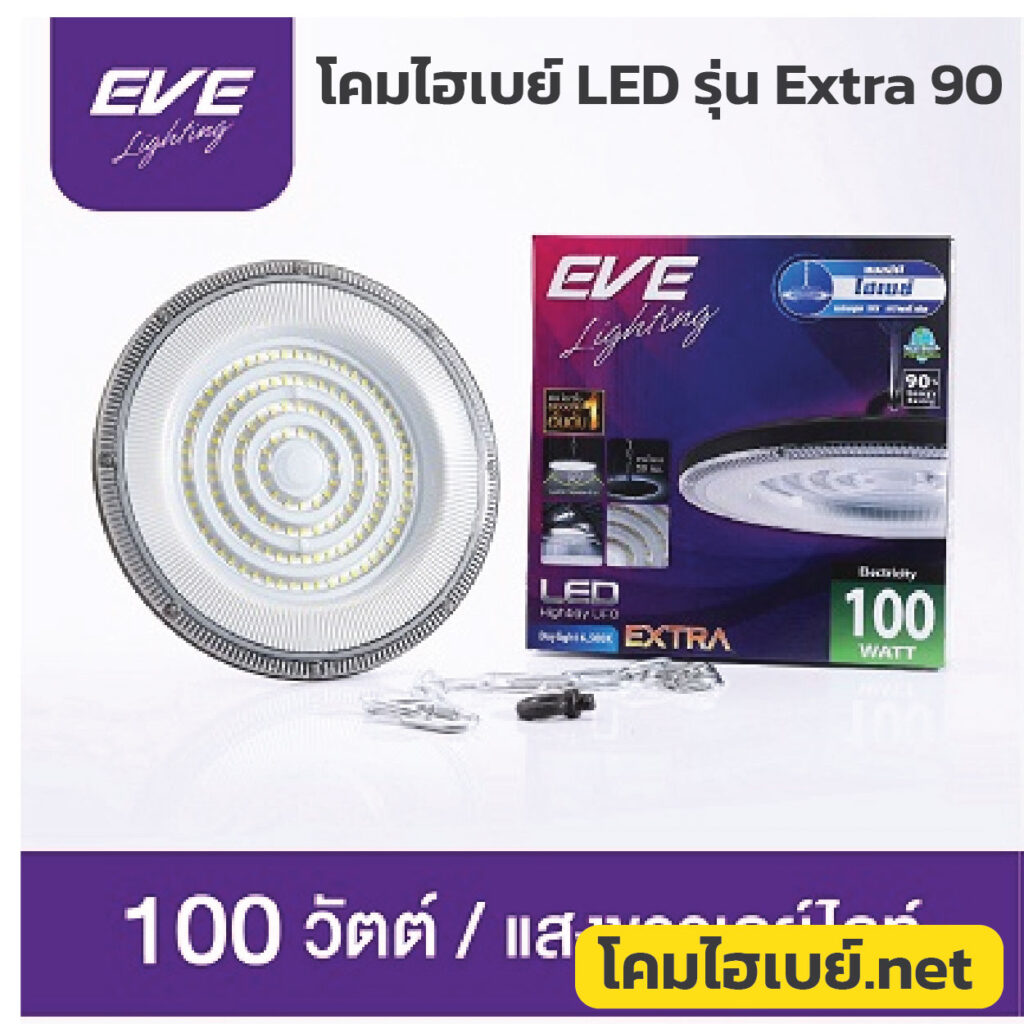 โคมไฮเบย์ EVE-LED Highbay UFO รุ่น UFO Extra 90-100W