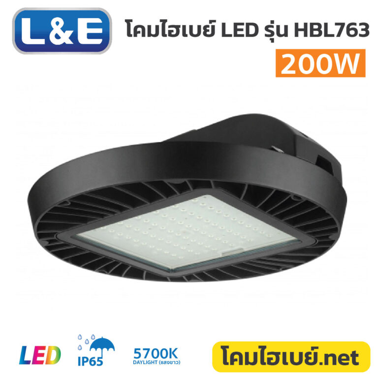 โคมไฟไฮเบย์ แอลแอนด์อี-LED HIGH BAY-HBL763-200W