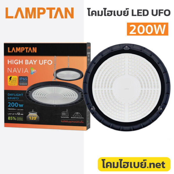 โคมไฟไฮเบย์ แอลอีดี แลมป์ตั้น LAMPTAN -LED HIGH BAY UFO -NAVIA-200W