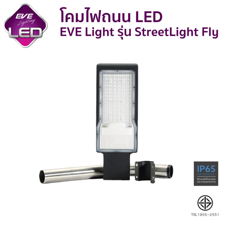 โคมไฟถนน LED EVE Light รุ่น Streetlight Fly-150W - จำหน่าย โคมไฮเบย์ ...