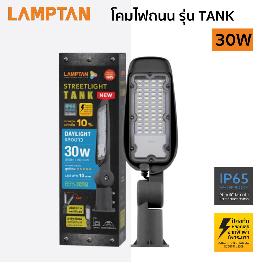 ไฟถนน LED LAMPTAN รุ่น TANK 30W - จำหน่าย โคมไฮเบย์ LED โคมไฟถนน LED ...