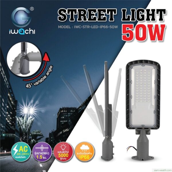 iwachi โคมไฟถนน Street Light-50W - จำหน่าย โคมไฮเบย์ LED โคมไฟถนน LED ...