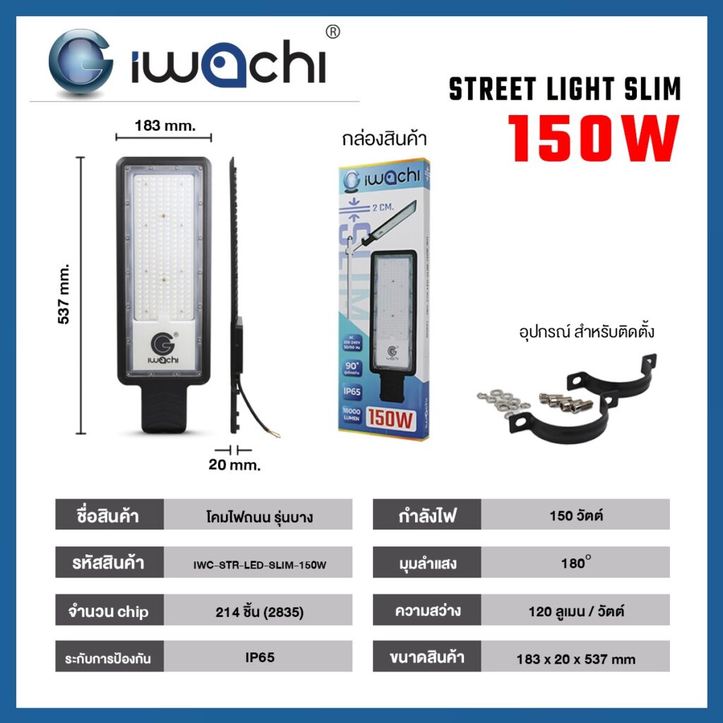 โคมไฟถนน LED IWACHI รุ่น SLIM-150W - จำหน่าย โคมไฮเบย์ LED โคมไฟถนน LED สปอร์ตไลท์ LED พาแนล T8 E27