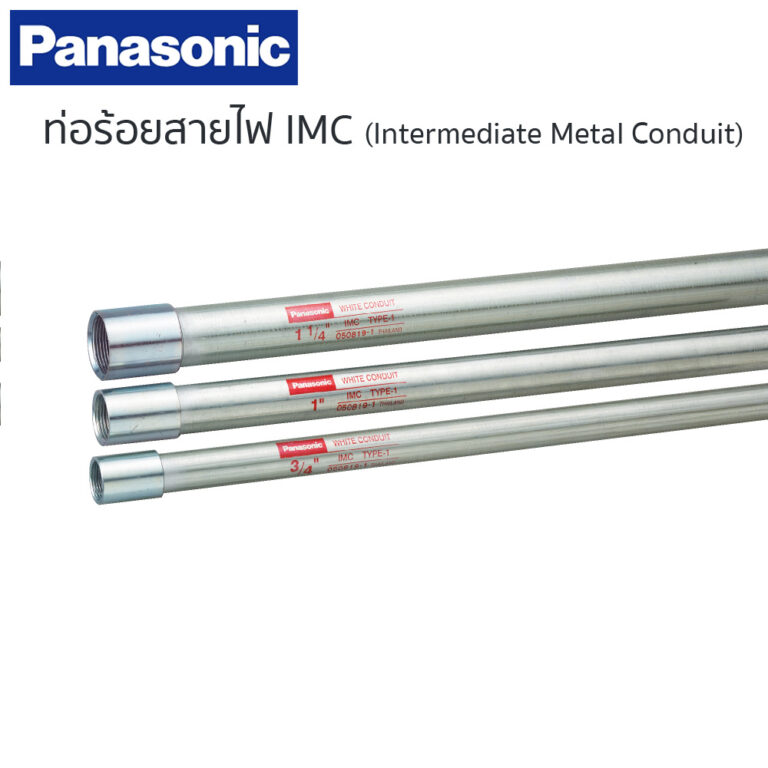 ท่อร้อยสายไฟ Panasonic ท่อ IMC (Intermediate Metal Conduit) ขนาด 1 นิ้ว ...